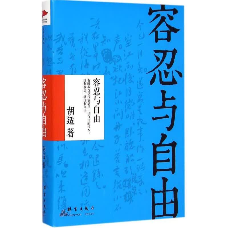 容忍与自由