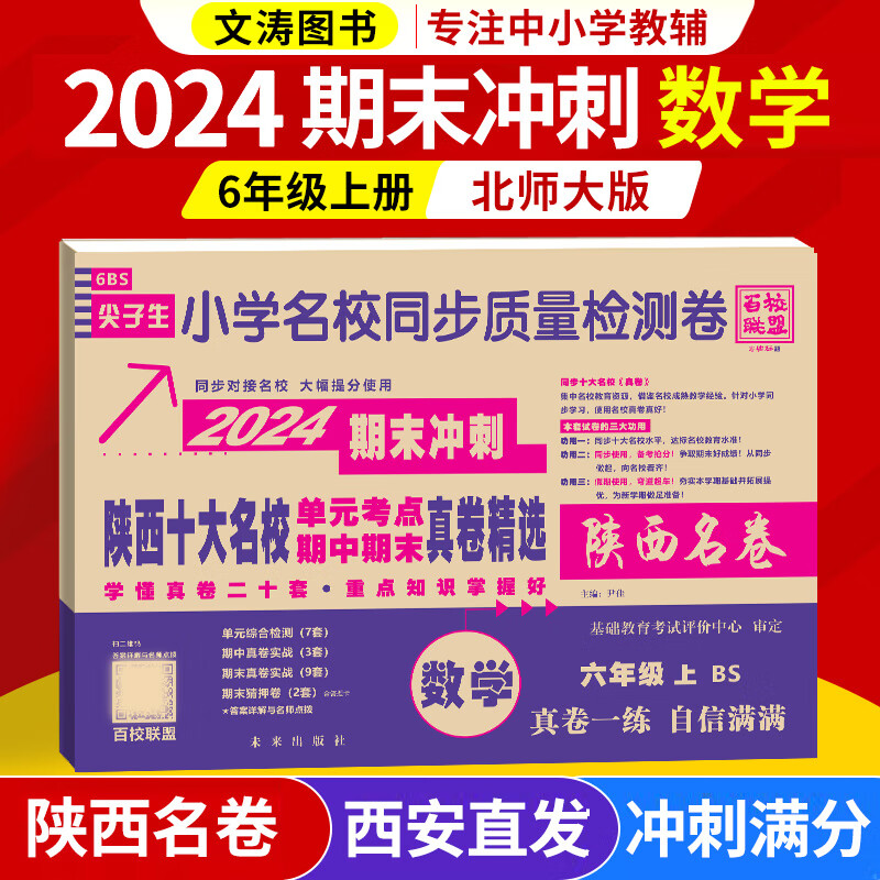 2024陕西十大名校真卷六年级语文数学上册下册北师版百校联盟尖子陕西名卷小学名校同步测试卷20套真卷名师超详解 西安名卷 2024版 数学 北师大版-上册