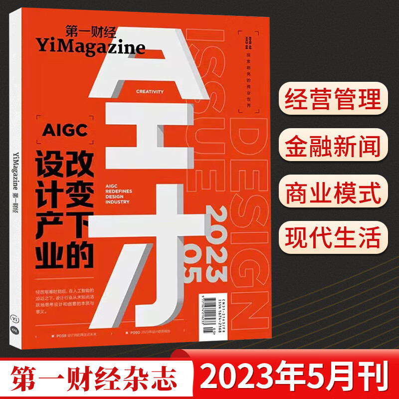 第一财经杂志2023年8/7/6/5/4/3/2/1月 低生育率怎么破 中国消费2022的韧性考验 商业书籍经营管理金融新闻资讯 第一财经 2023年5月刊