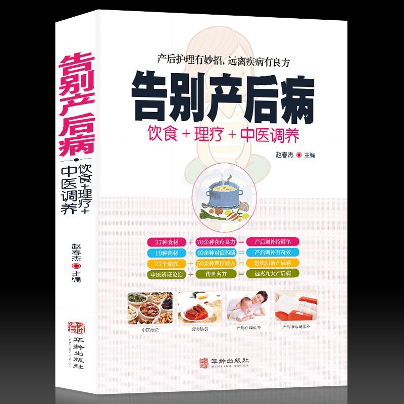 告别产后病 食谱护理对症药膳营养饮食疗名方月子病产后调理全身产后抑郁书图解中医艾灸拔罐刮痧