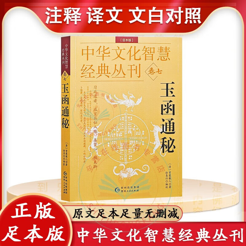 传统风水哲学地理堪舆风水注释图解评注校注全套书籍 详解阳宅三要  八宅明镜 玉函通秘 罗经解定 梅花易数 穷通宝鉴 三命通会 渊海子平 【玉函通秘 足本版】