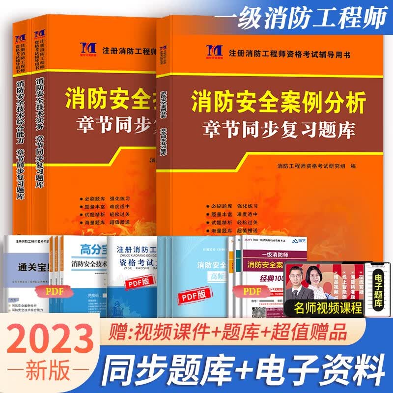 一级注册消防工程师2022章节同步复习题库：综合能力+技术实务+案例分析题库全3册