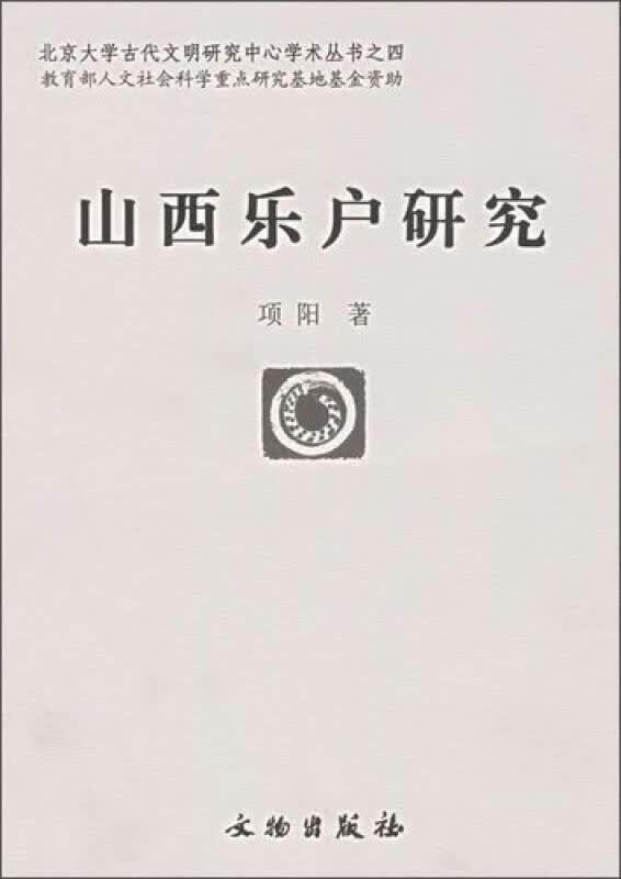 山西乐户研究【好书】