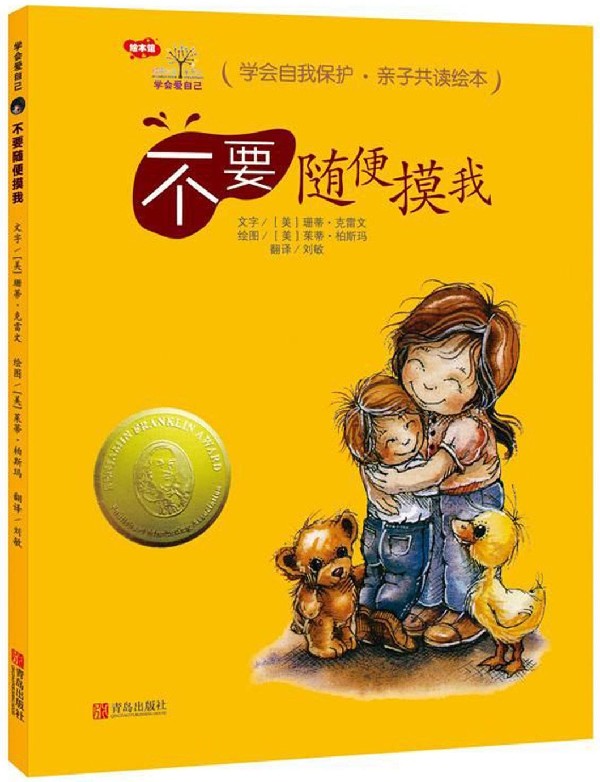 不要随便摸我(精)/学会爱自己
