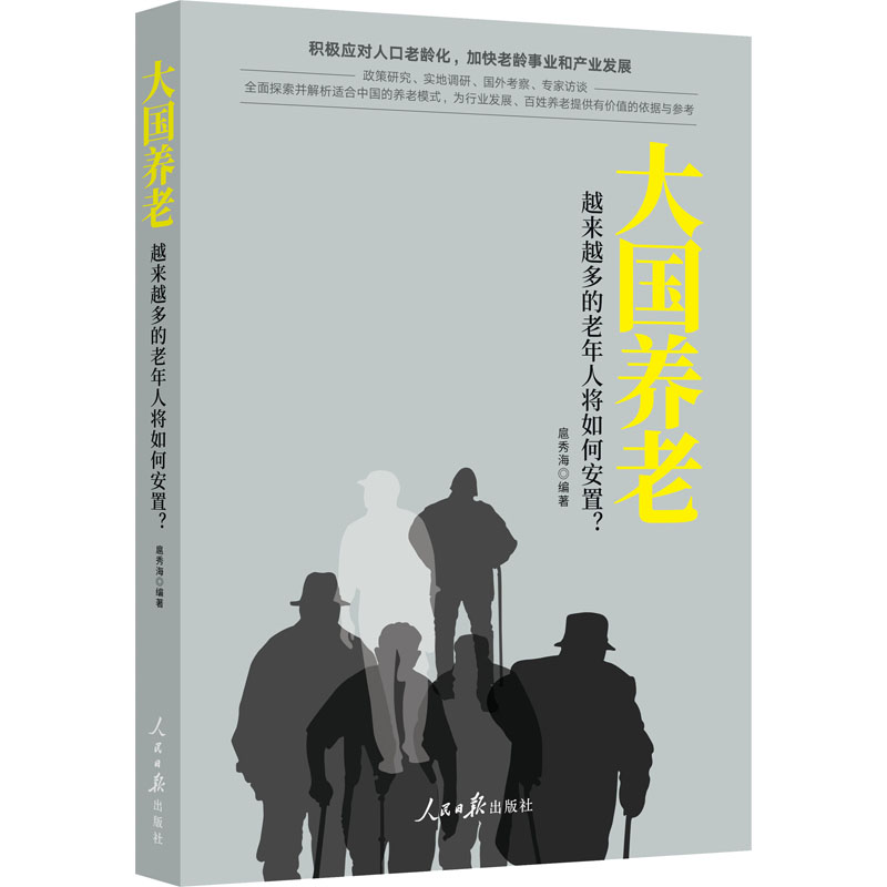 大国养老 越来越多的老年人将如何安置?