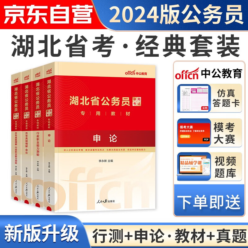 【单本包邮】2024新版中公教育湖北省考公务员考试用书 行测+申论 教材+历年真题 全套4本 公安人民警察选调生可搭题库预测试卷粉笔5000题华图