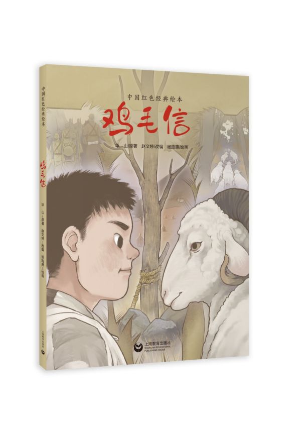 鸡毛信(精)/中国红色经典绘本