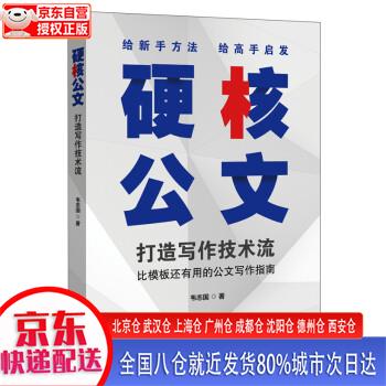 【新华全新书籍】硬核公文：打造写作技术流 韦志国 电子工业出版社