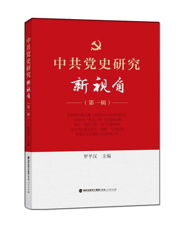 中共党史研究新视角 罗平汉 主编 福建人民出版社 9787211075201