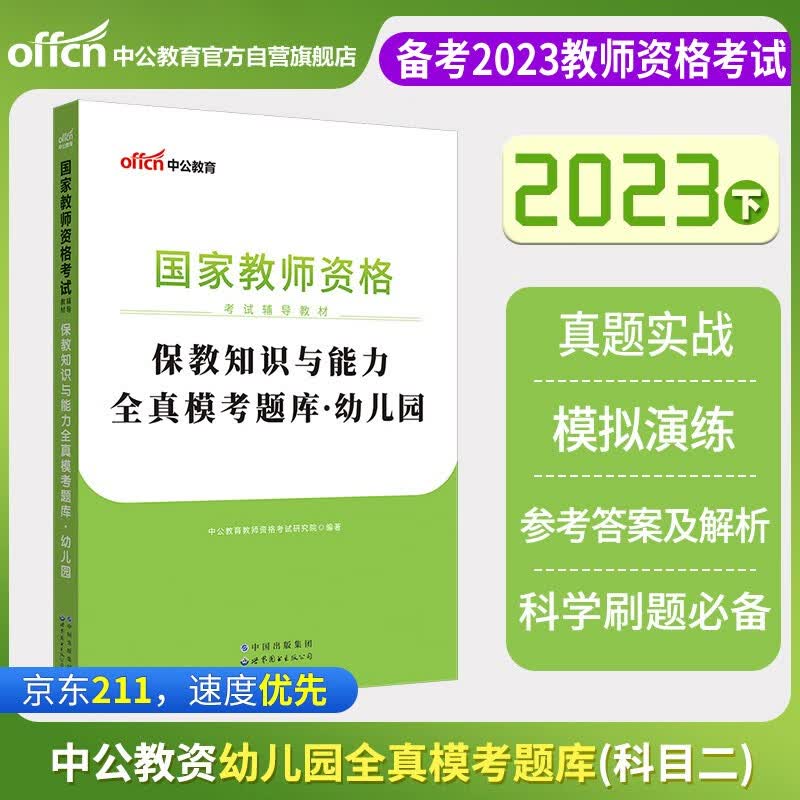 中公教育2023国家教师资格考试教材：保教知识与能力全真模考题库幼儿园
