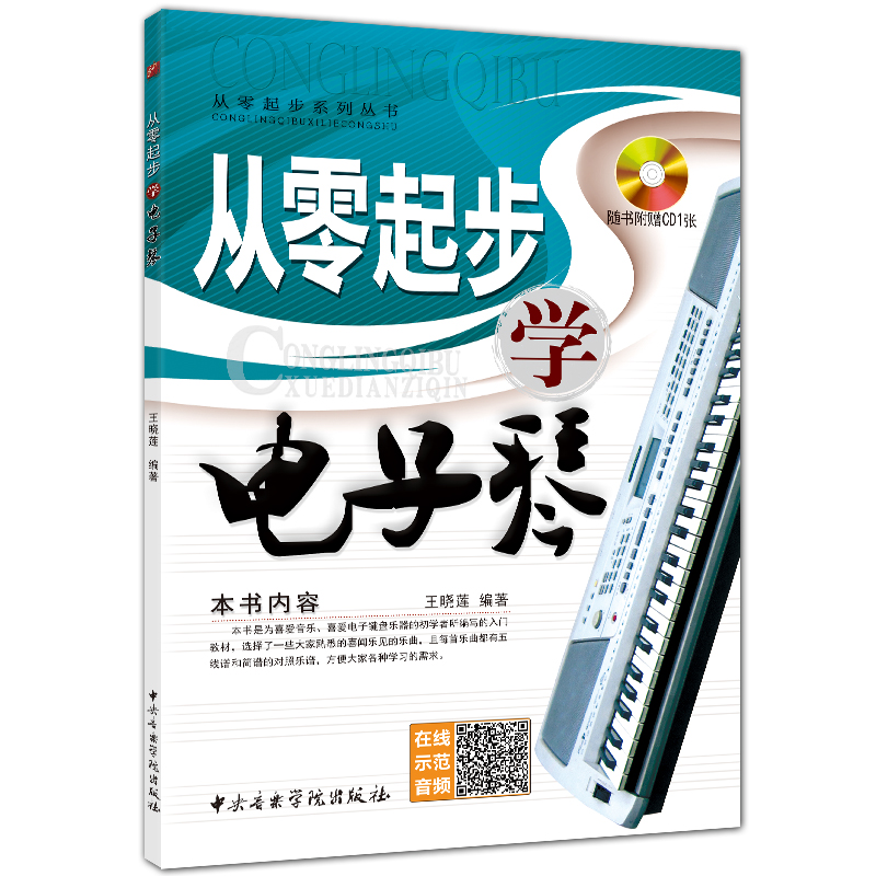 从零起步学电子琴