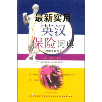 实用英汉保险词典 谢亚琴