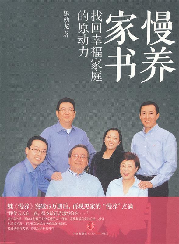 慢养家书 黑幼龙【书】