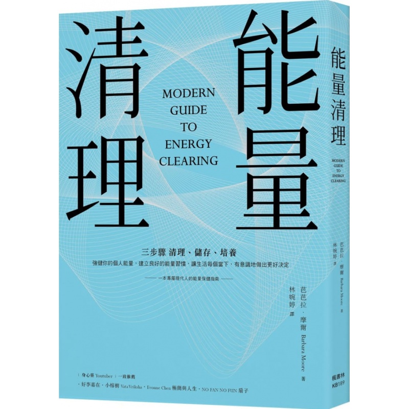 台版 能量清理 逾38种个人及空间能量清理法保健指南励志成功