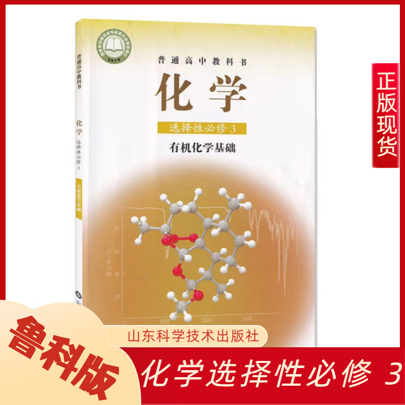 2023新版适用鲁科版高中化学选择性必修三3有及化学基础课本高中选修三教科书鲁教版高二高三选修三3化学书教