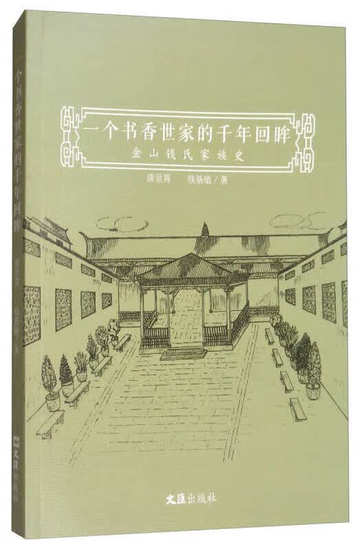 金山钱氏家族史 一个书香世家的千年回眸【好书】