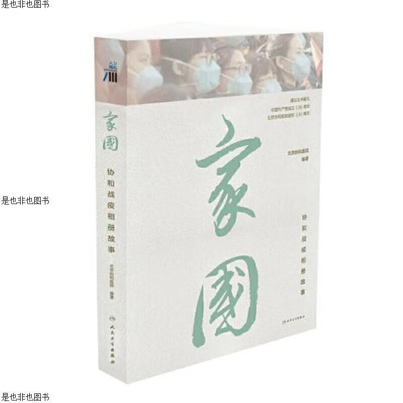 家国：协和战疫相册故事