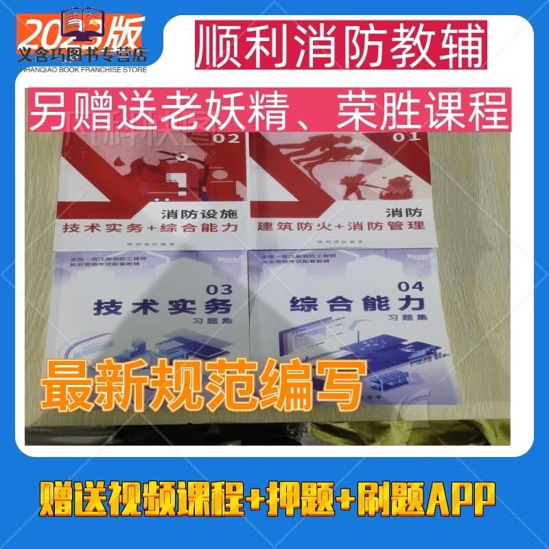 2023年顺利消防教辅一级消防工程师 全套4本