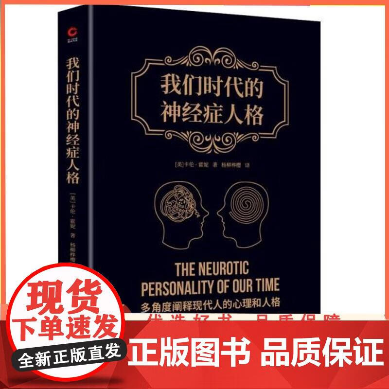 黑金系列：我们时代的神经症人格 书籍 预售 [美]卡伦·霍妮 著 9787569521887 陕西师