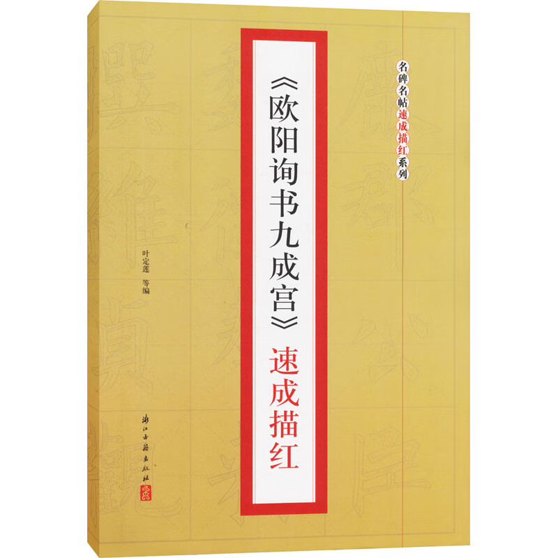 《欧阳询书九成宫》速成描红