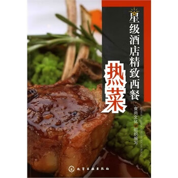 星级酒店精致西餐--热菜 食尚文化组织编写【书】
