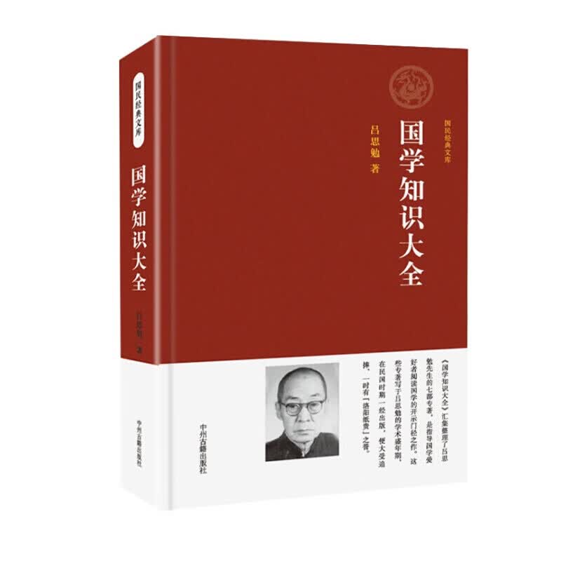 国学知识大全 吕思勉 国民经典文库 国学入门书籍 哲学儒学理学 孔孟老庄管墨子 精装 中州古籍出版社