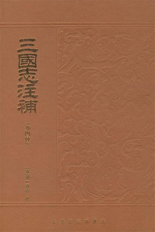 三国志注补:外四种
