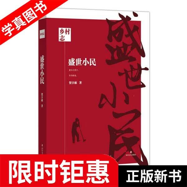盛世小民 乡村志 贺享雍 著 四川文艺出版社