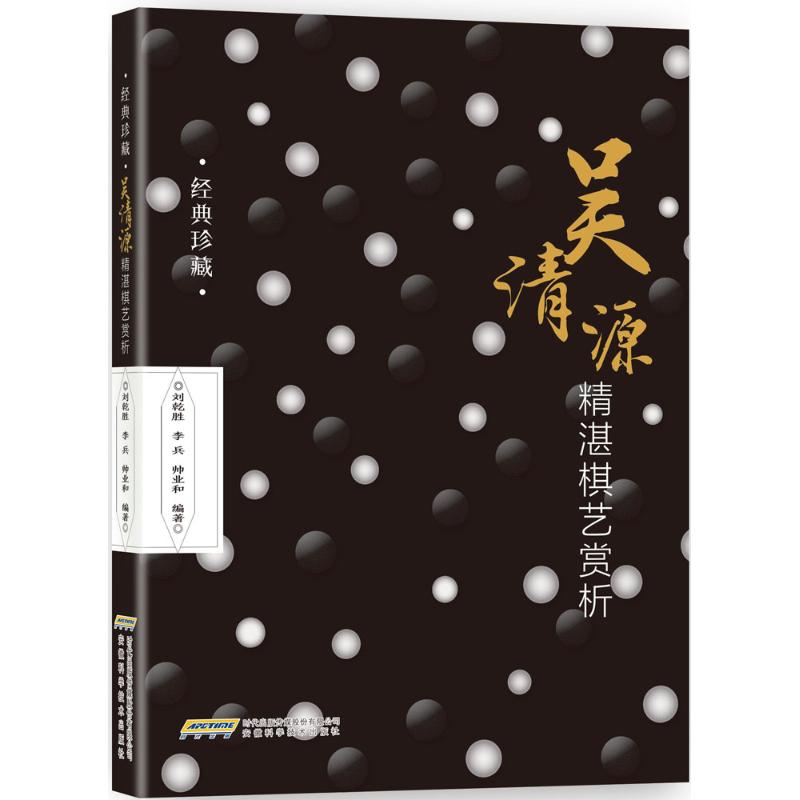 吴清源精湛棋艺赏析