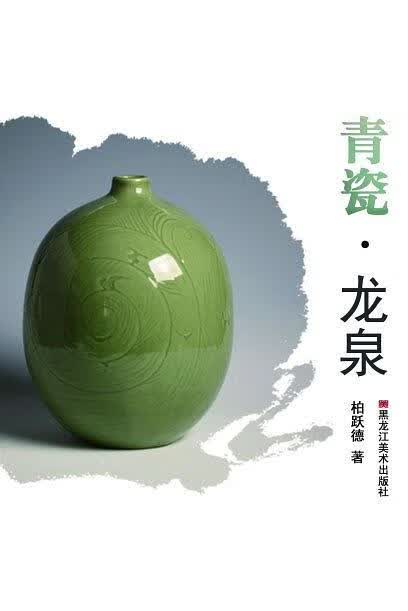 青瓷 龙泉【好书】