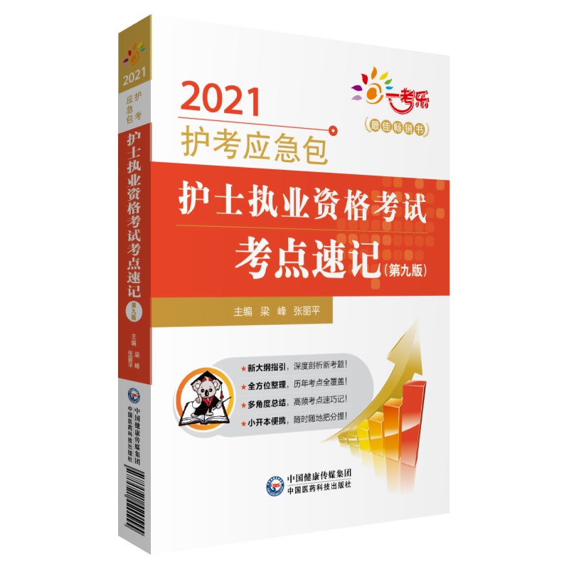 护士执业资格考试考点速记（第九版）（2021护考应急包）