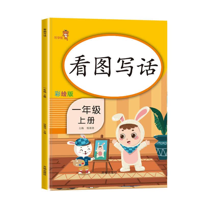 看图写话训练一年级上册下册小学语文看图说话写话人教版 注音版 一年级上册 看图写话+口算题卡+应用题