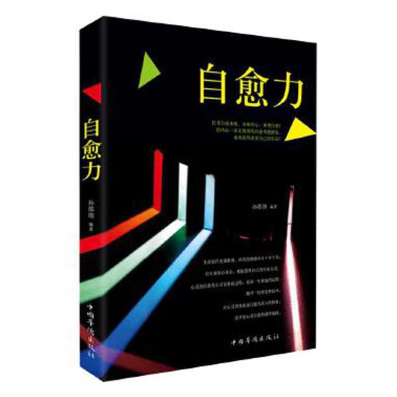 自愈力励志与成功 图书