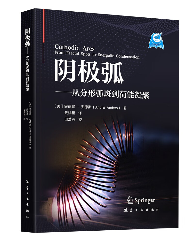 阴极弧——从分形弧斑到荷能凝聚