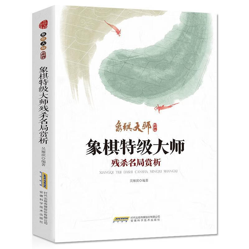 象棋大师残名局赏析 体育/运动 吴雁滨 安徽科学技术出版社 9787533774745