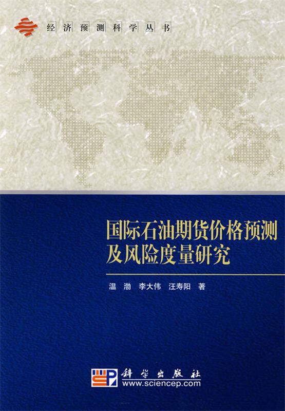 国际石油期货价格预测及风险度量