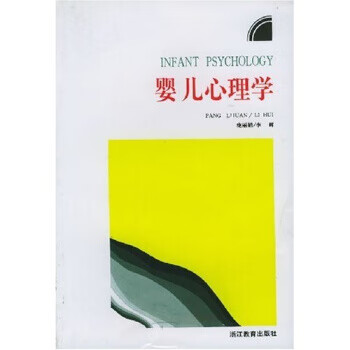 婴儿心理学 庞丽娟,李辉