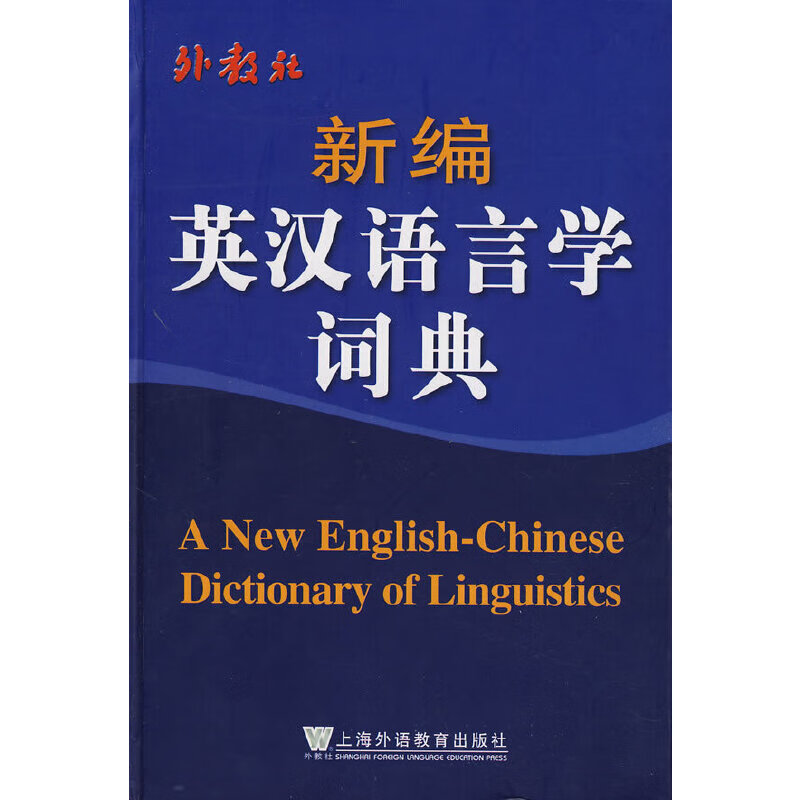 新编英汉语言学词典