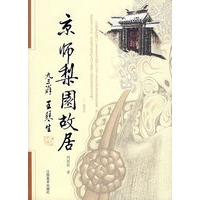 京师梨园故居 【，放心购买】