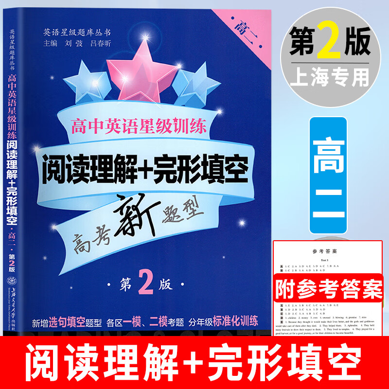 高中英语星级训练 高一高二年级高考 阅读理解+完形填空+增强版+听力+概要写作 高123年级 上海沪教版高考英 阅读理解+完形填空 高二