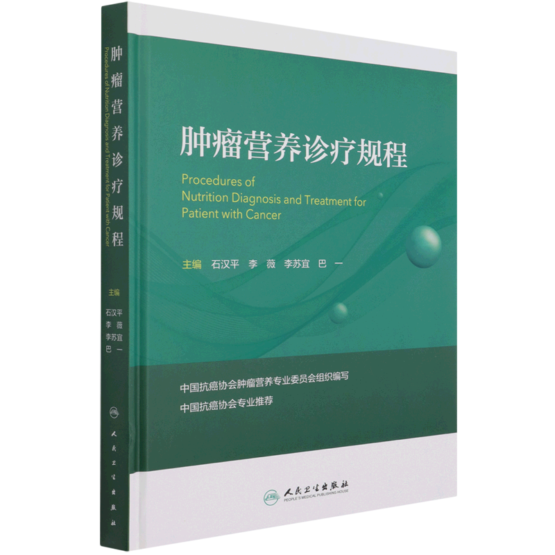 肿瘤营养诊疗规程(精)
