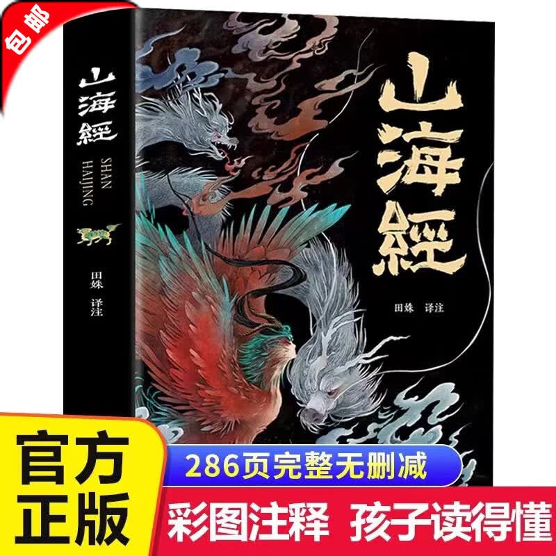 全本18卷山海经原著绘本注释翻译全集完整版孩子的山海经故事绘本神兽彩图书籍四年级必读白话图解三海经校注中小学生书籍无删减彩绘全译全注古典文学地理学生活书 【彩绘珍藏版】山海经