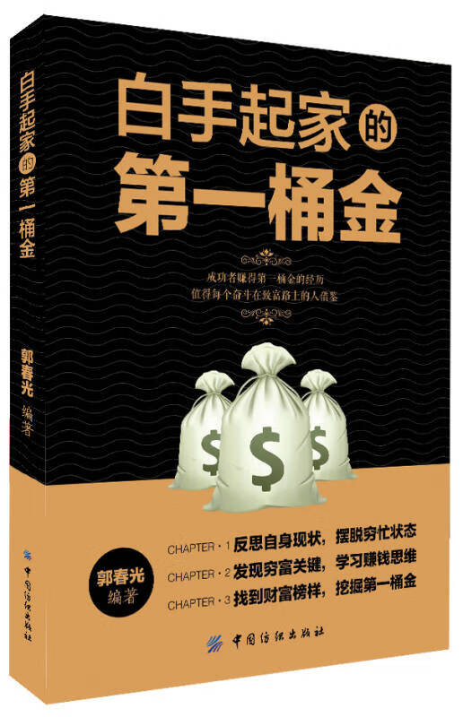 白手起家的第1桶金【精选】
