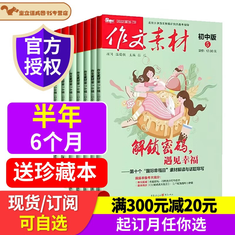 作文素材初中版杂志【初中版】2023全年/半年订阅中学生积累写作素材能力实用经典的素材中考状元分享实 2023年7-12月下半年订阅(送珍藏本2本+送玩