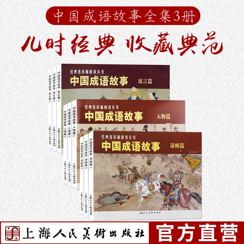 中国成语故事人物篇+寓言篇+谋略篇全套9册50开经典连环画丛书怀