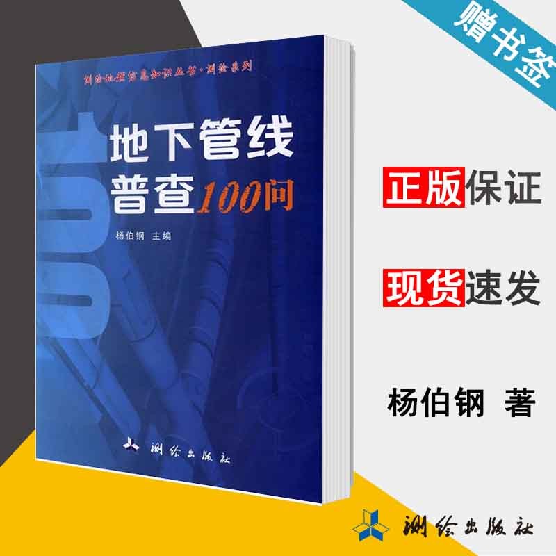 现货 地下管线普查100问 杨伯钢 测绘地理信息知识丛书 测绘系列 测绘出版社