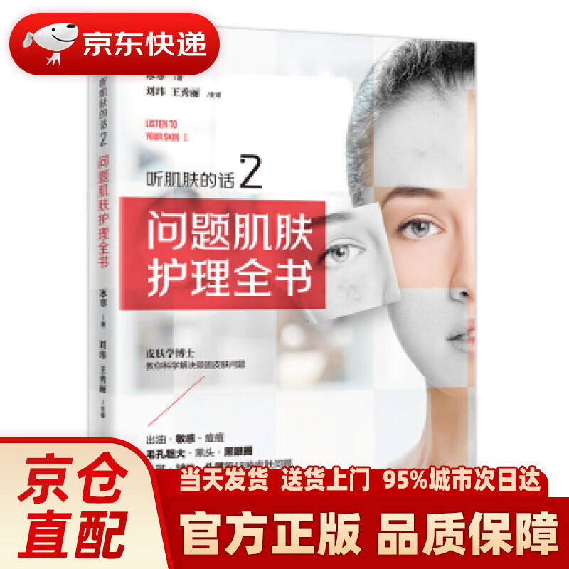 【新华】听肌肤的话2：问题肌肤护理全书 冰寒 著 青岛出版社