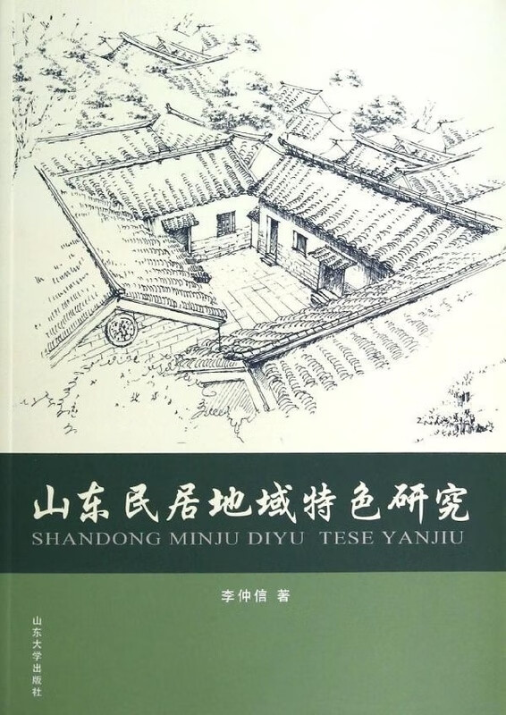 山东民居地域特色研究【好书，下单速发】