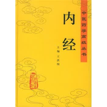内经 王洪图 编 人民卫生出版社