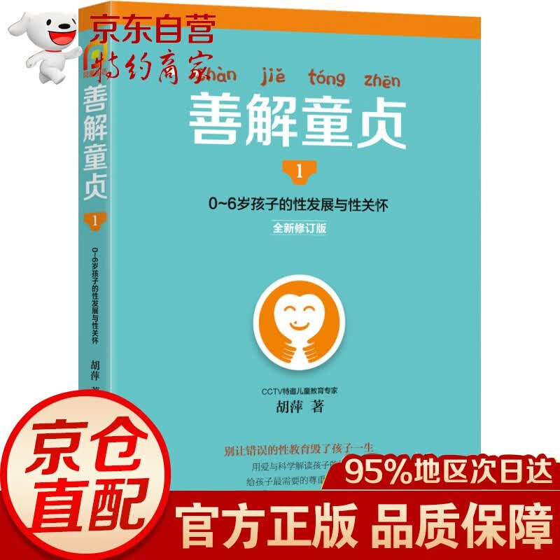 善解童贞1:0~6岁孩子的性发展与性关怀 展与性关怀